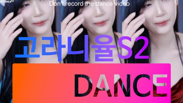 고라니율S2]산타룩+검스🍊(BRN - 1, 2, 3, 4 (빠라뉴)완곡댄스 | SOOP VOD