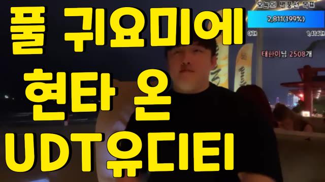 [클립]현타온 UDT유디티x풀 귀요미 (베트남 다낭15) | SOOP VOD