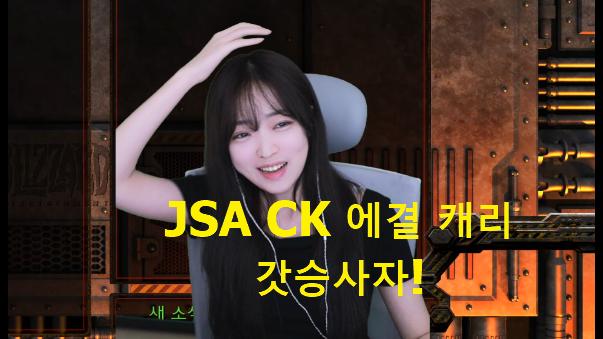 💘갓지니 JSA 신입CK 캐리💘 | SOOP VOD