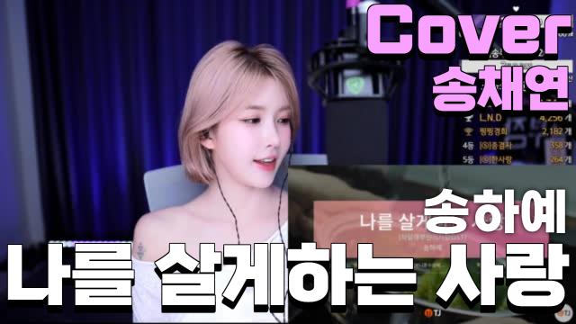 [클립] 송하예 - 나를 살게하는 사랑 [cover.송채연] | SOOP VOD