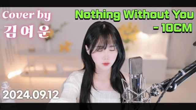 [클립][신청곡] Nothing Without You(10CM), Cover by.김여운_2024.09.12 | SOOP VOD