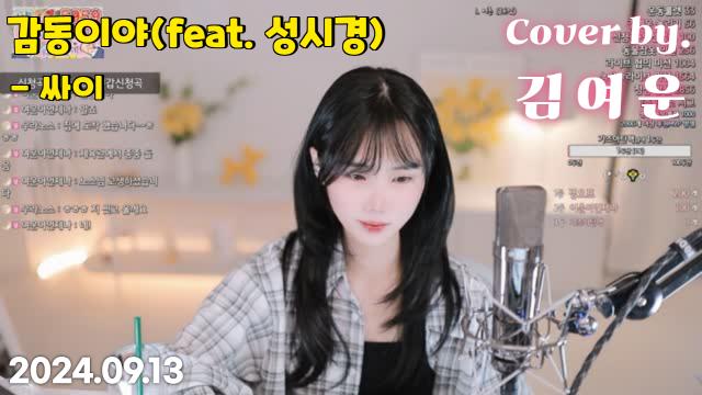 [감동이야~] 감동이야(싸이)_Cover by.김여운_2024.09.13 | SOOP VOD
