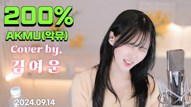 [선택곡] 200%(AKMU(악뮤))_Cover by.김여운_2024.09.14 | SOOP VOD