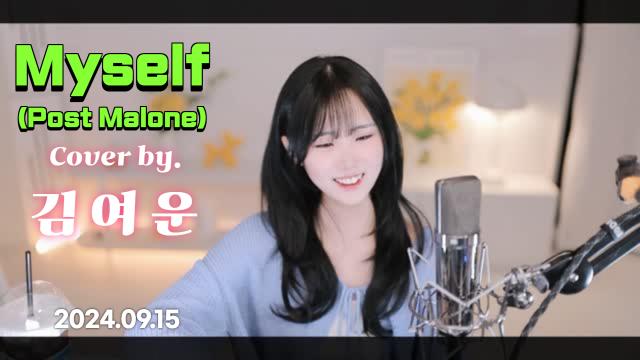 [클립][연습곡] Myself(Post Malone)_Cover by.김여운_2024.09.15 | SOOP VOD