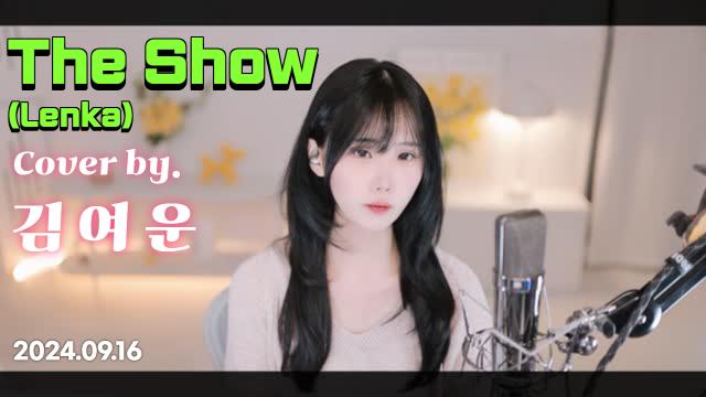 [선택곡] The Show(Lenka)_Cover by.김여운_2024.09.16 | SOOP VOD