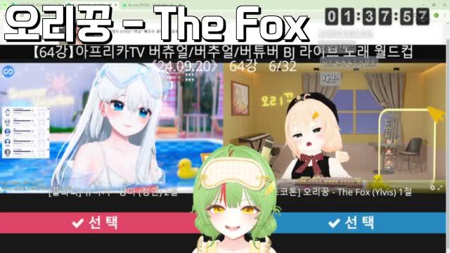 [클립][이상형월드컵] 오리꿍 - The Fox // 찌로 반응 | SOOP VOD