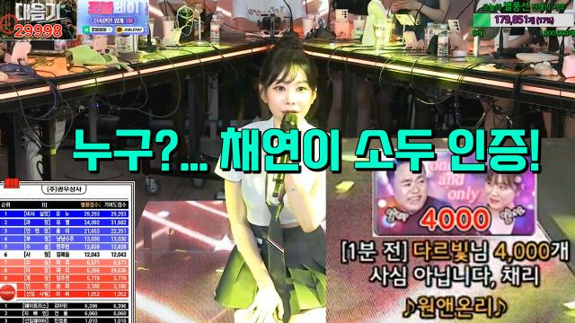 채리 : 사심 아닙니다. 어? 소두가 된 예쁜 채연이(?)~ 💝 - 원앤온리 4000 | SOOP VOD