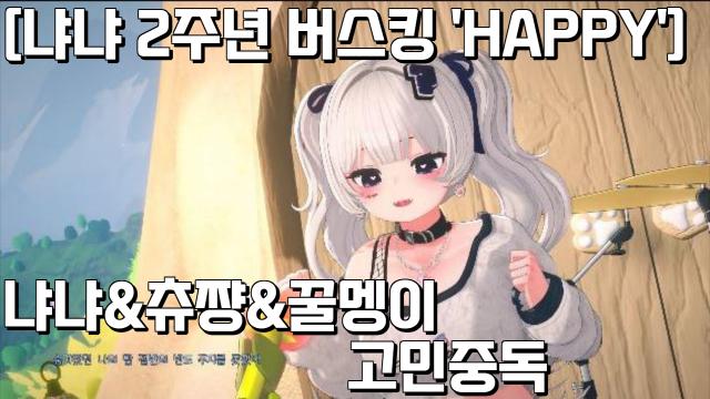 [클립][냐냐 2주년 버스킹 'HAPPY'] 냐냐&츄쨩&꿀멩이 - 고민중독 (원곡 QWER) | SOOP VOD