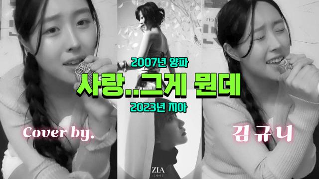 [규니의 놀방] 사랑..그게 뭔데(양파)_Cover by.김규니_2024.10.07 | SOOP VOD