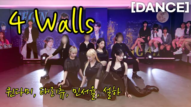 [클립]4 Walls(f(x)) - 퀸다미, 태리츄, 민서율, 설하 | SOOP VOD