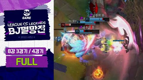 본선 2일차 전체보기 / 2022 LoL BJ멸망전 시즌2 | SOOP VOD