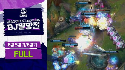 본선 3일차 전체보기 / 2022 LoL BJ멸망전 시즌2 | SOOP VOD