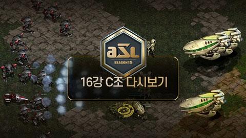 16강 C조 다시보기 / ASL 시즌 15 | SOOP VOD
