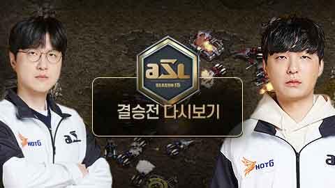 결승전 전체보기 / ASL 시즌 15 | SOOP VOD