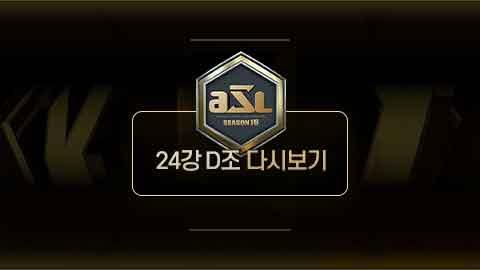 24강 D조 전체보기 / ASL 시즌 16 | SOOP VOD