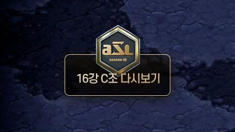 16강 C조 전체보기 / ASL 시즌 16 | SOOP VOD