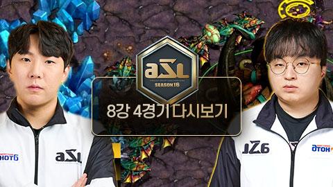 8강 4경기 전체보기 / ASL 시즌 16 | SOOP VOD