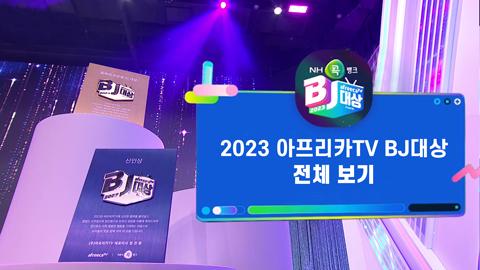 NH콕뱅크와 함께하는 2023 아프리카TV BJ대상 전체보기 | SOOP VOD