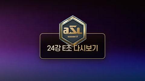 24강 E조 전체보기 / ASL 시즌17 | SOOP VOD