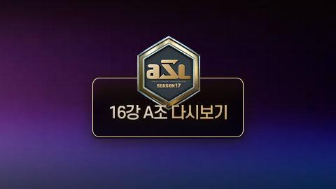 16강 A조 전체보기 / ASL 시즌17 | SOOP VOD
