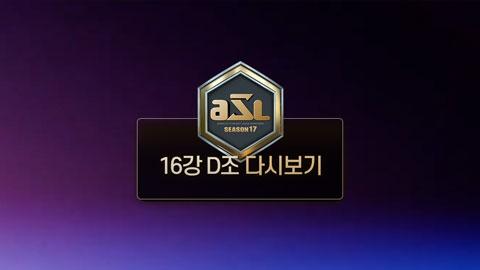 16강 D조 전체보기 + 8강 조 추첨식 / ASL 시즌17 | SOOP VOD
