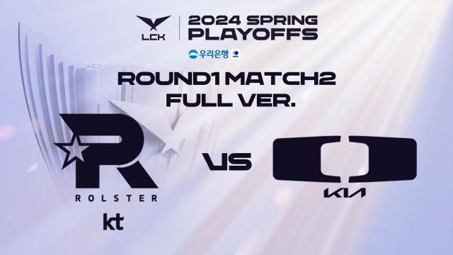 [KT vs DK] 전체보기 / 2024 LCK Spring Split 플레이오프 1라운드 | SOOP VOD