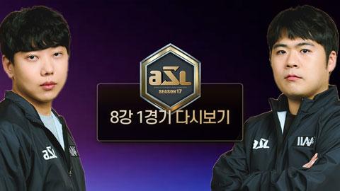 8강 1경기 전체보기 / ASL 시즌17 | SOOP VOD