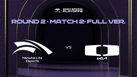 HLE vs DK PLAYOFFS Ro.2 MATCH 2 | 04.02 | 2024 LCK CL 스프링 스플릿 | SOOP VOD
