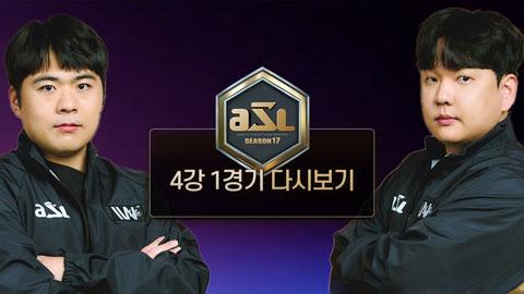 4강 1경기 전체보기 / ASL 시즌17 | SOOP VOD