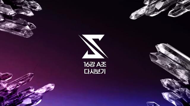 16강 A조 전체보기 / SSL AUTUMN | SOOP VOD