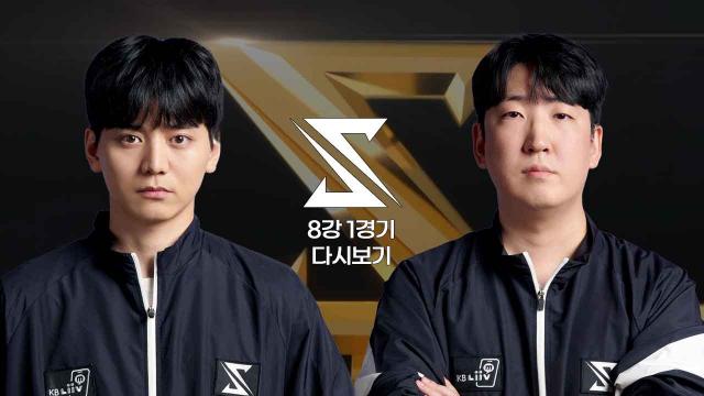 8강 1경기 전체보기 / SSL AUTUMN | SOOP VOD