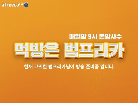 생)화요일MBC촬영온다 먹방하면범프리카아인교! | SOOP VOD