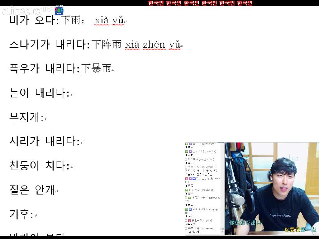 [대륙남중국어]100일! HSK/BCT/TSC 날씨어휘 | SOOP VOD