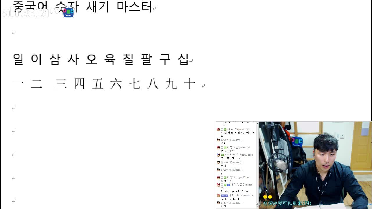 [대륙남]HSK/BCT/TSC 중국어 숫자세기 마스터 | SOOP VOD