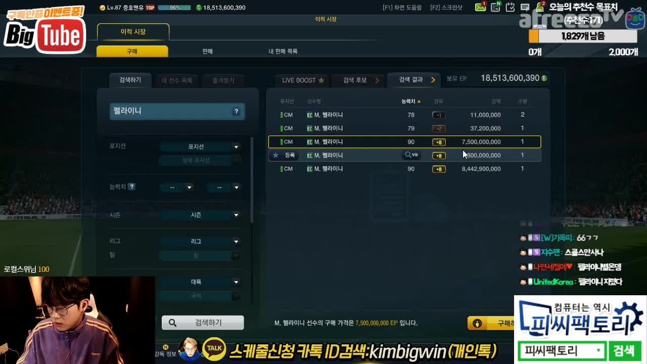 생 빅윈 피파18 감독모드 맨유 여름이적시장 열렸따리 아프리카tv Vod