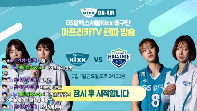 [생]봄배구 향기가~~ [GS칼텍스배구단 공식 편파중계] | SOOP VOD