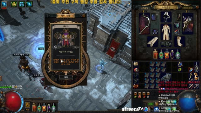 [생]]]패스오브엑자일 poe 어쎄신 얼음 폭발 | SOOP VOD