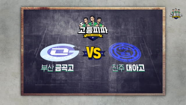 두치와뿌꾸 피파온라인4 고등피파 부산 금곡고 vs 진주 대아고 피파4 | SOOP VOD