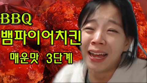 BBQ뱀파이어치킨 매운맛 3단계(feat.통뼈) | SOOP VOD