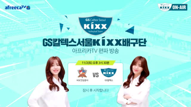 [생][GS편파/콘대] 4연승을 향하여! KGC인삼공사 vs GS칼텍스 | SOOP VOD