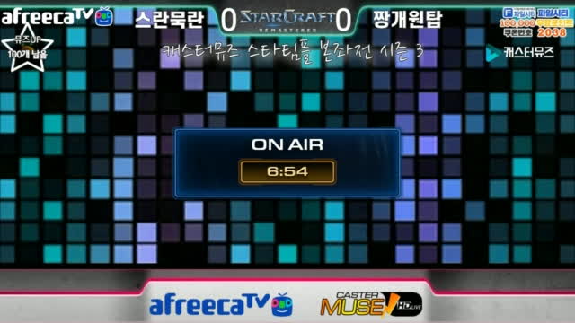 생 캐뮤 캐스터뮤즈 스타 스란묵란 스틱 임진묵 Vs 짱개원탑 유진우 이영웅 아프리카tv 캐스터뮤즈 스타팀플 본좌전 시즌