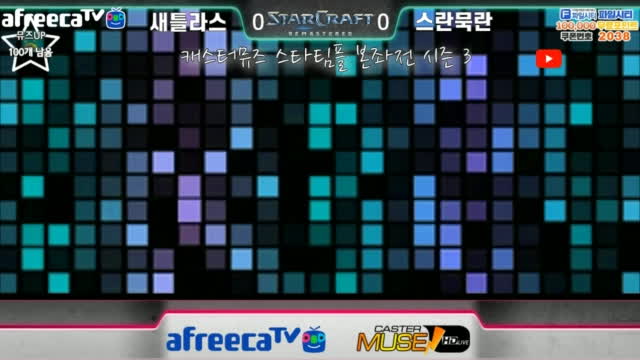 생 캐뮤 캐스터뮤즈 스타 새틀라스 새턴 아틀라스vs 스란묵란 스틱 임진묵 스타팀플 본좌전 시즌3 A조 3경기