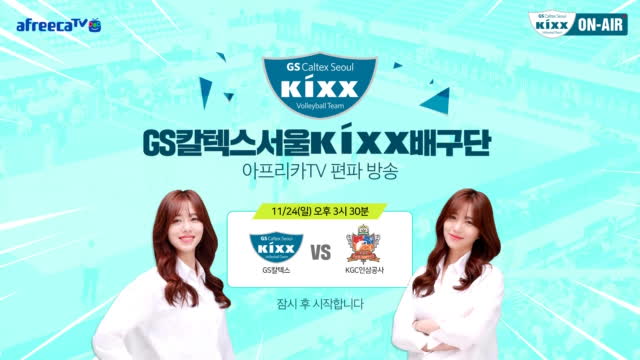 [생][GS편파/BJ콘대] GS칼텍스 vs KGC인삼공사 / 3연승 도전! 홈경기 시즌회원 감사제 | SOOP VOD