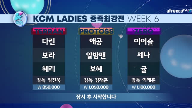 생 스타 Kcm 레이디스 종족최강전 시즌2 6주차 다린 보라 혜리 애공 알밤맨 보혜 이이슬 세나 귤 아프리카tv Vod