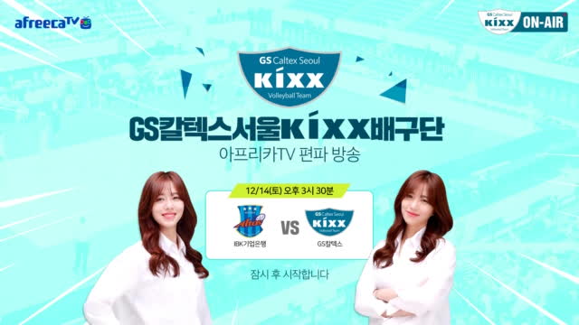 [생][GS편파/콘대] IBK기업은행 VS GS 칼텍스 분위기 이어서 연승 갑시다! | 아프리카TV VOD