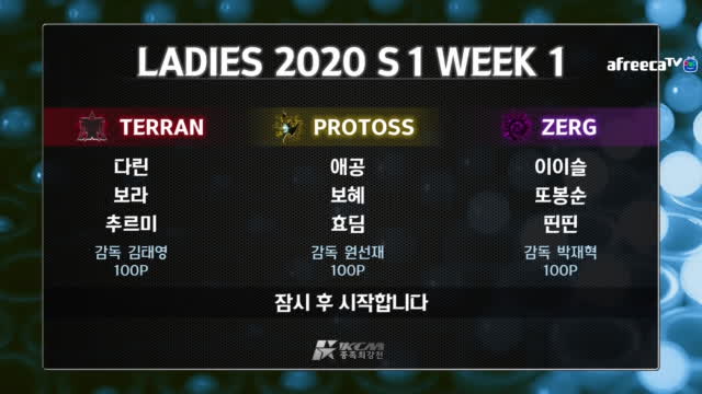 생 스타 Kcm 레이디스 종족최강전 2020 시즌1 1주차 개막전 다린 보라 추르미 이이슬 또봉순 띤띤 애공 보혜 효딤
