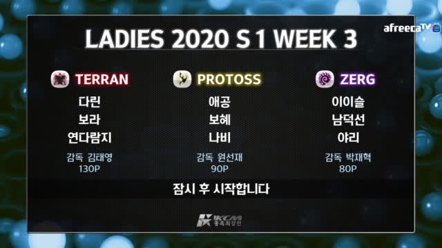 생 스타 Kcm레이디스 종족최강전 2020 시즌1 3주차 다린 보라 연다람지 이이슬 야리 남덕선 애공 보혜 나비 아프리카
