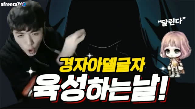 생 글자 생방 본캐급 부캐 템세팅 아델 코디부터 마무리 ㄱㄱ 메이플 아프리카tv Vod