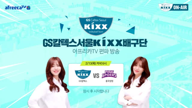 [생][GS편파/콘대]GS칼텍스 vs 흥국생명 홈 현장 중계! / 한다혜 데이! | SOOP VOD