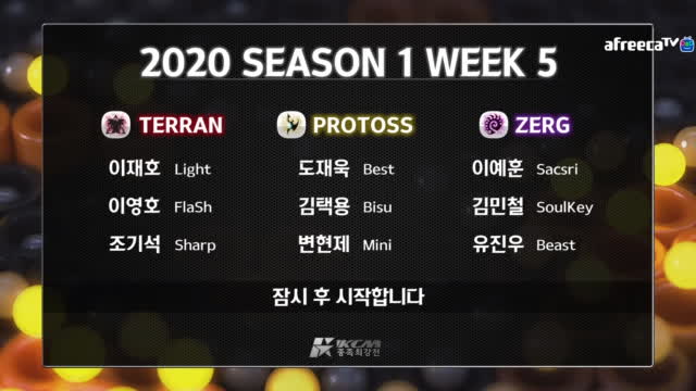 [생]스타]KCM종족최강전 2020 시즌1 5주차 재호 영호 기석 예훈 민철 진우 재욱 택용 현제 | 아프리카TV VOD
